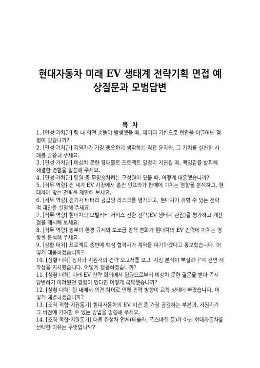 현대자동차 미래 EV 생태계 전략기획 면접 예상질문과 모범답변