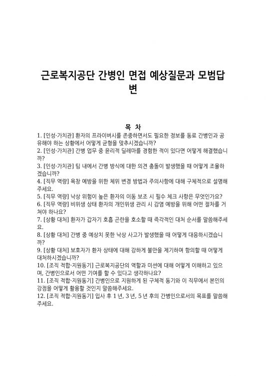 근로복지공단 간병인 면접 예상질문과 모범답변