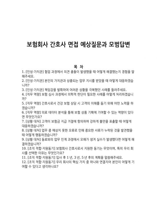 보험회사 간호사 면접 예상질문과 모범답변