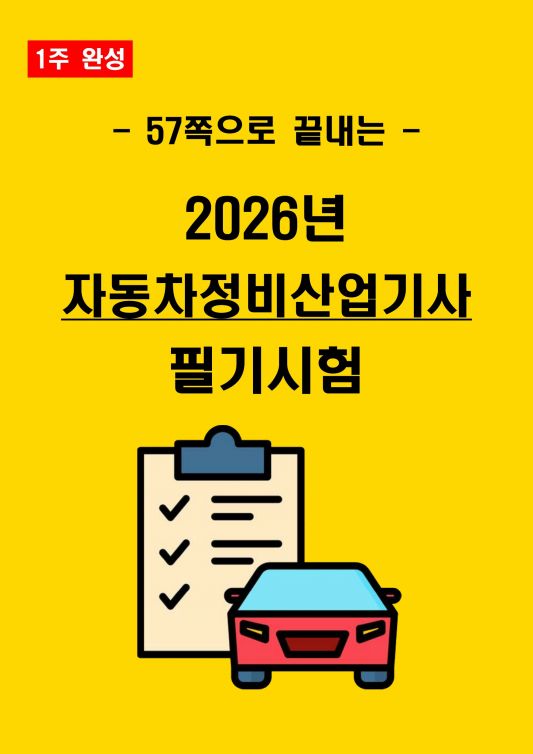 [1주 완성] 2026년 자동차정비산업기사 필기시험 핵심요약서