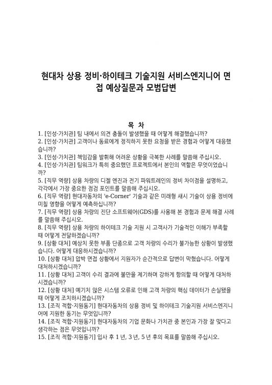 현대차 상용 정비·하이테크 기술지원 서비스엔지니어 면접 예상질문과 모범답변