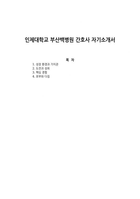 인제대학교 부산백병원 간호사 자기소개서