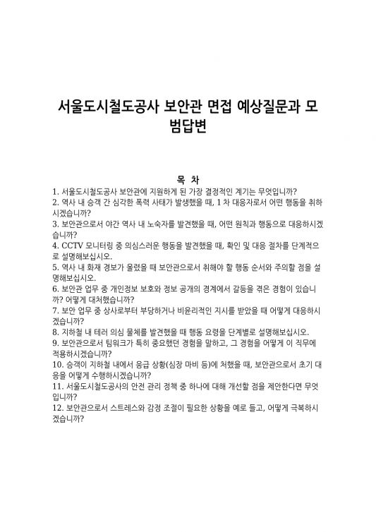 서울도시철도공사 보안관 면접 예상질문과 모범답변