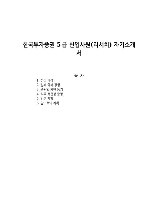 한국투자증권 5급 신입사원(리서치) 자기소개서
