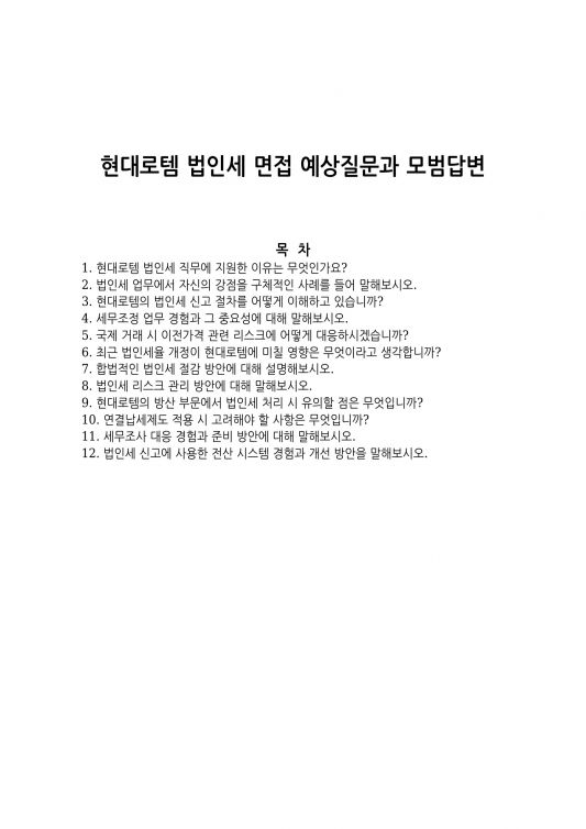 현대로템 법인세 면접 예상질문과 모범답변