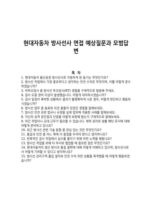 현대자동차 방사선사 면접 예상질문과 모범답변