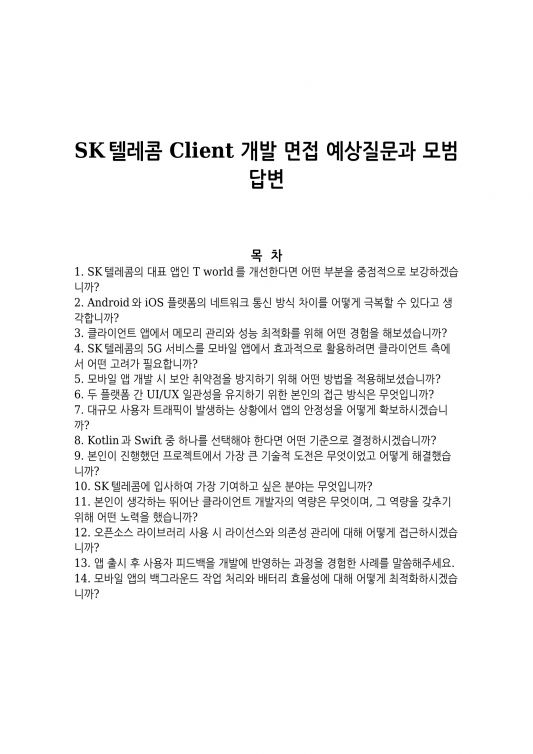 SK텔레콤 Client 개발 면접 예상질문과 모범답변