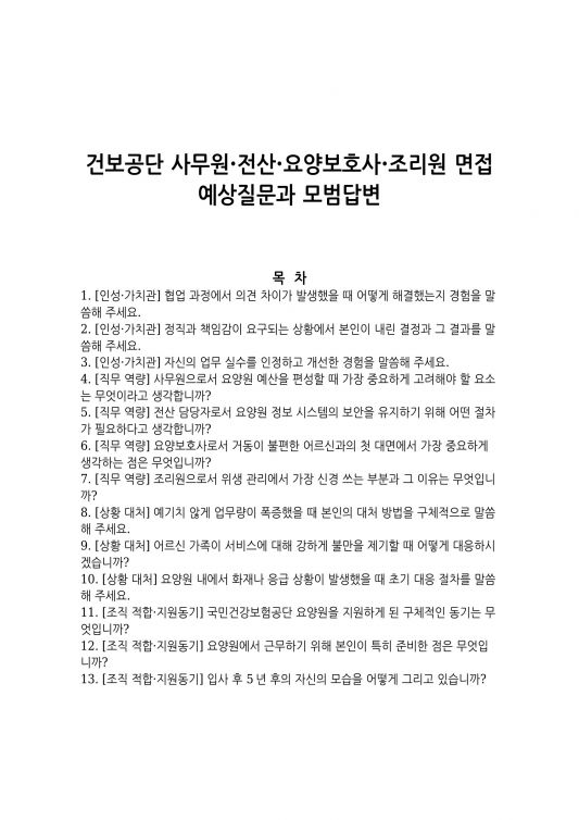 건보공단 사무원·전산·요양보호사·조리원 면접 예상질문과 모범답변