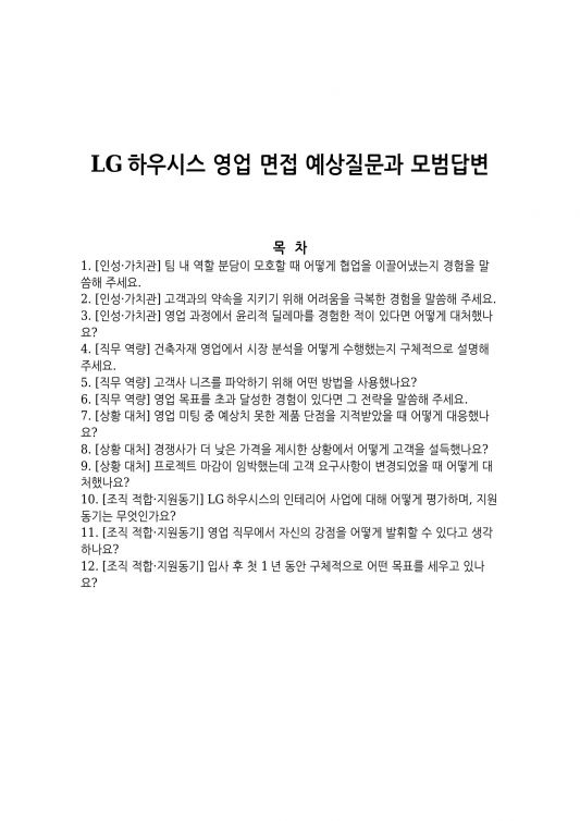 LG하우시스 영업 면접 예상질문과 모범답변