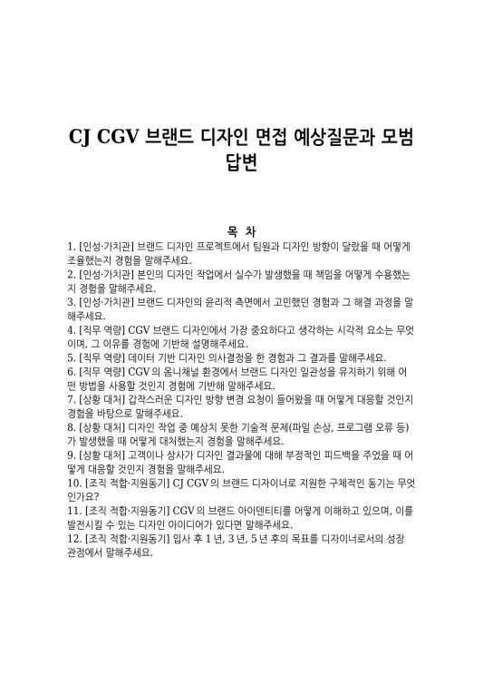 CJ CGV 브랜드 디자인 면접 예상질문과 모범답변