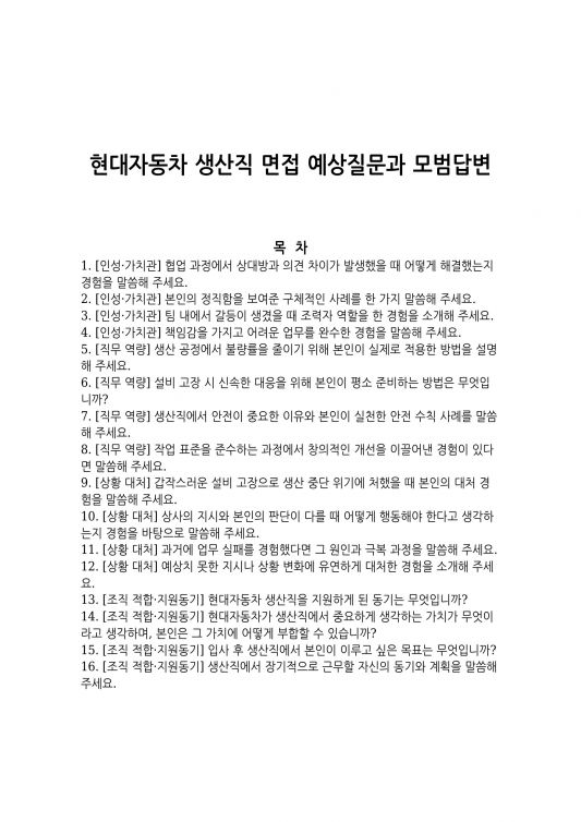 현대자동차 생산직 면접 예상질문과 모범답변