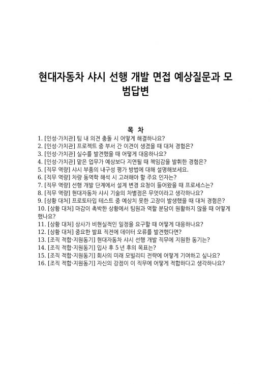 현대자동차 샤시 선행 개발 면접 예상질문과 모범답변