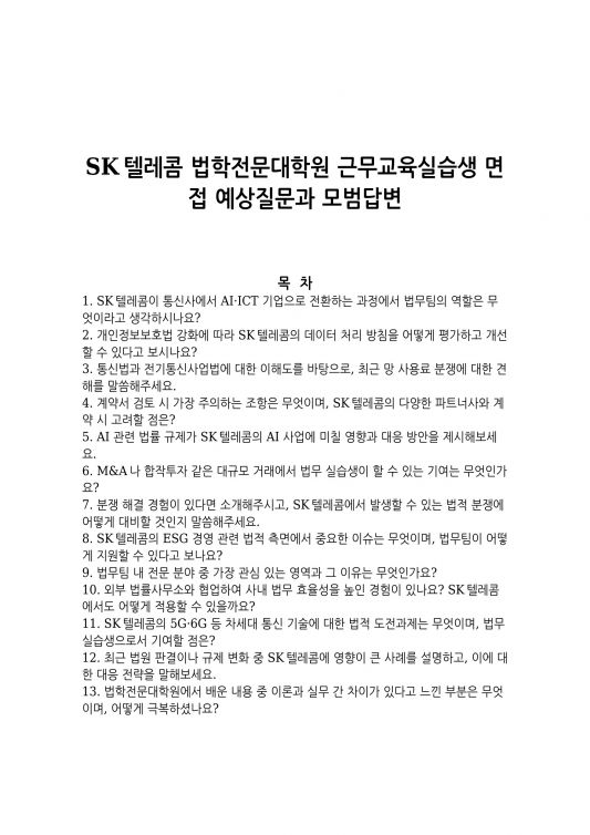 SK텔레콤 법학전문대학원 근무교육실습생 면접 예상질문과 모범답변