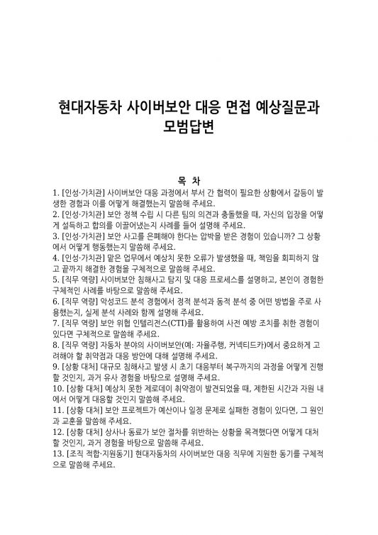 현대자동차 사이버보안 대응 면접 예상질문과 모범답변