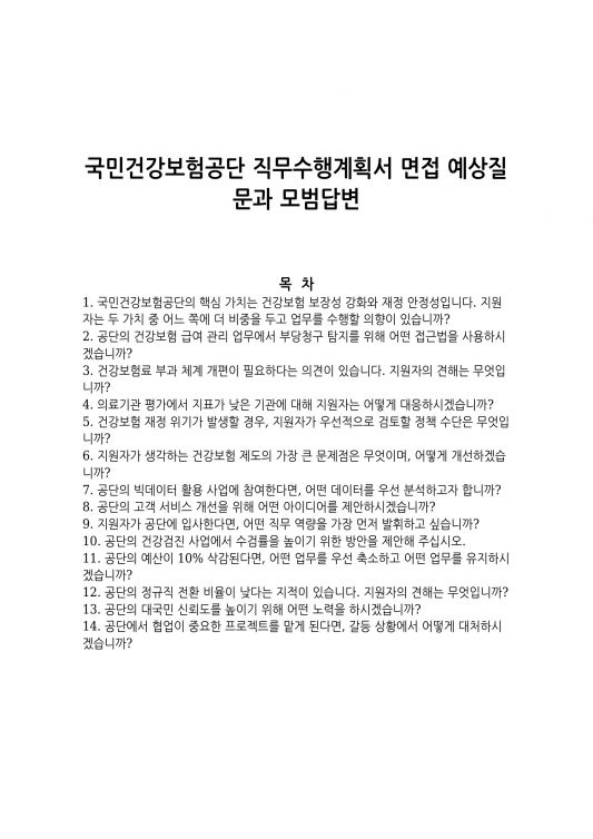 국민건강보험공단 직무수행계획서 면접 예상질문과 모범답변