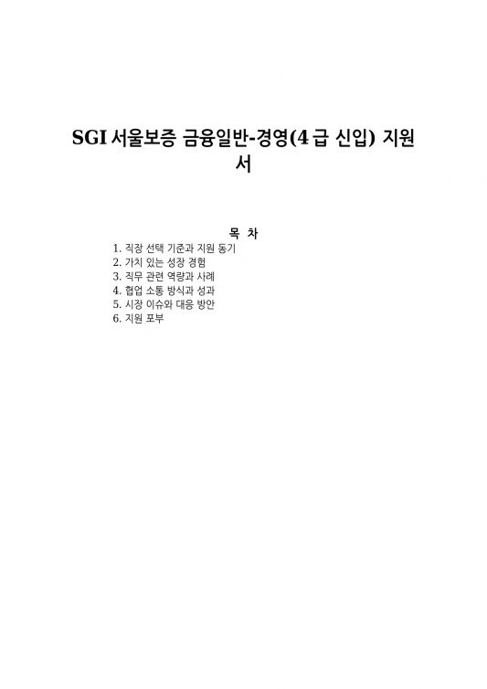 SGI서울보증 금융일반-경영(4급 신입) 지원서