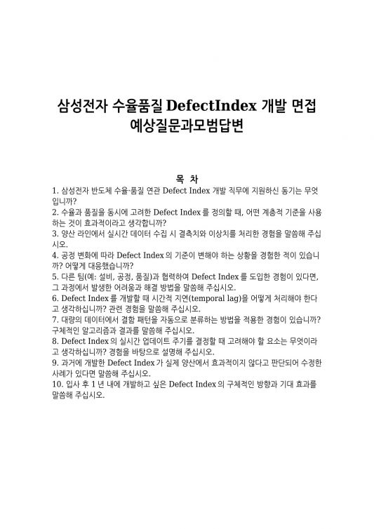 삼성전자 수율품질DefectIndex 개발 면접예상질문과모범답변