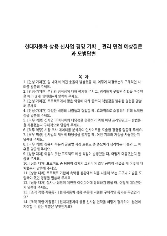 현대자동차 상용 신사업 경영 기획 _ 관리 면접 예상질문과 모범답변