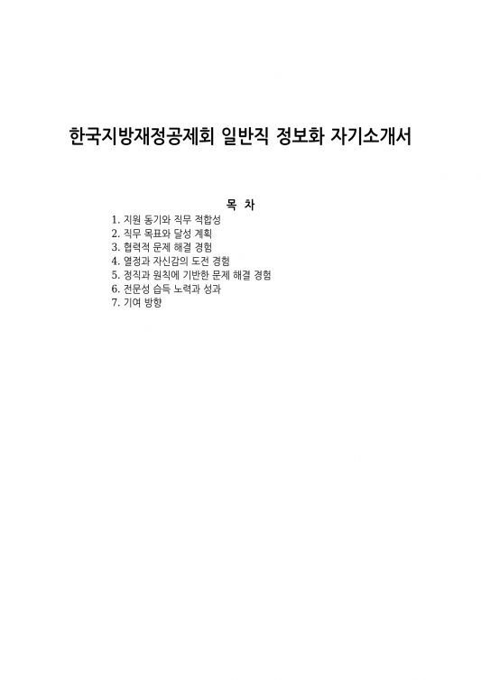 한국지방재정공제회 일반직 정보화 자기소개서