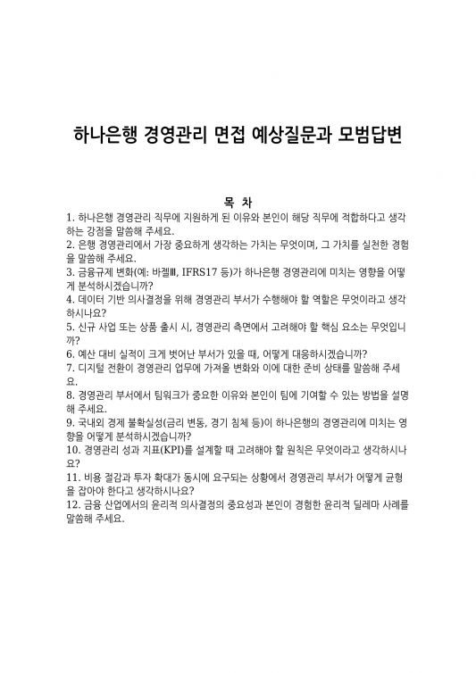 하나은행 경영관리 면접 예상질문과 모범답변