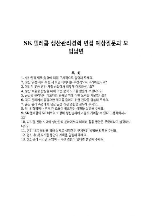 SK텔레콤 생산관리경력 면접 예상질문과 모범답변
