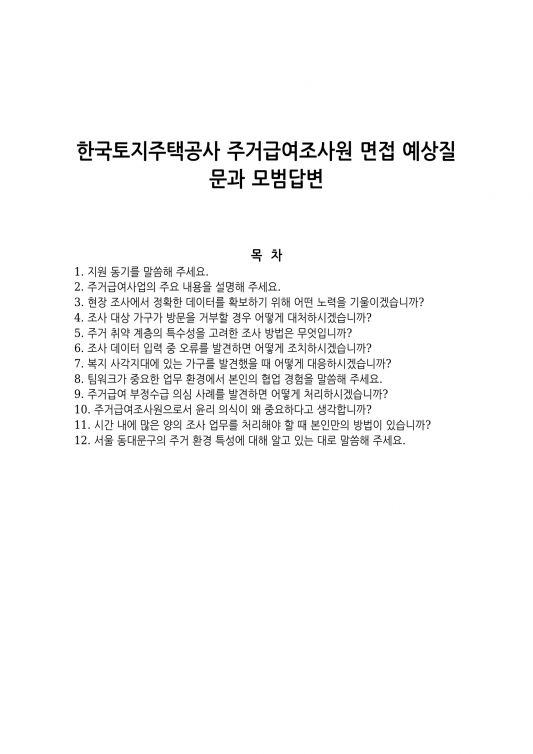 한국토지주택공사 주거급여조사원 면접 예상질문과 모범답변