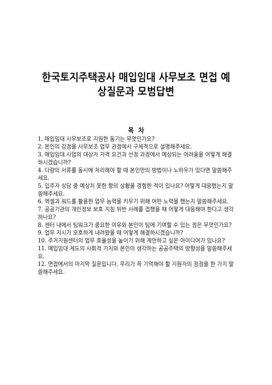 한국토지주택공사 매입임대 사무보조 면접 예상질문과 모범답변