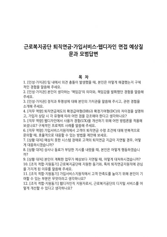 근로복지공단 퇴직연금·가입서비스·웹디자인 면접 예상질문과 모범답변