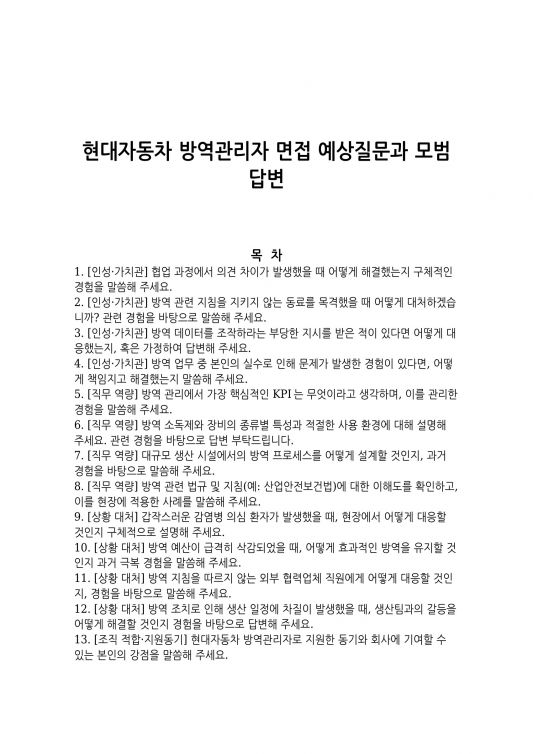 현대자동차 방역관리자 면접 예상질문과 모범답변