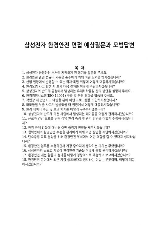 삼성전자 환경안전 면접 예상질문과 모범답변