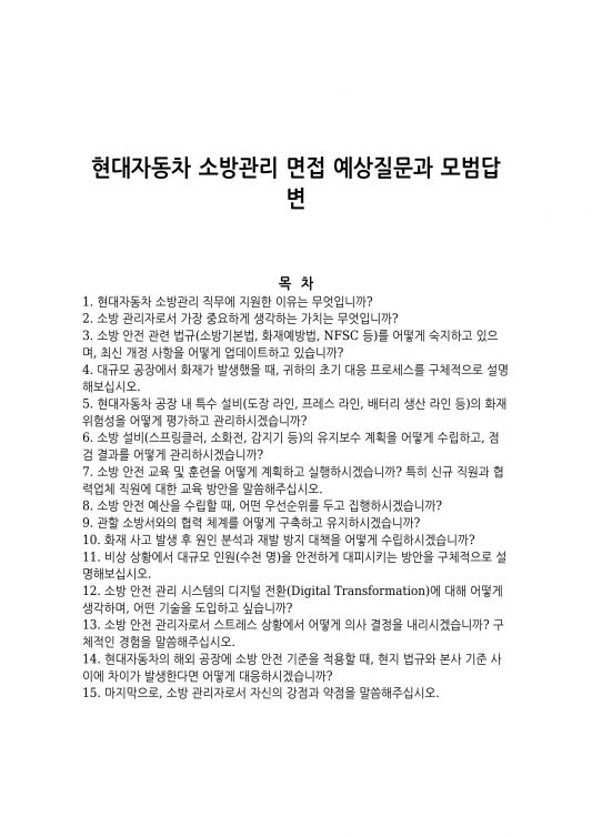 현대자동차 소방관리 면접 예상질문과 모범답변
