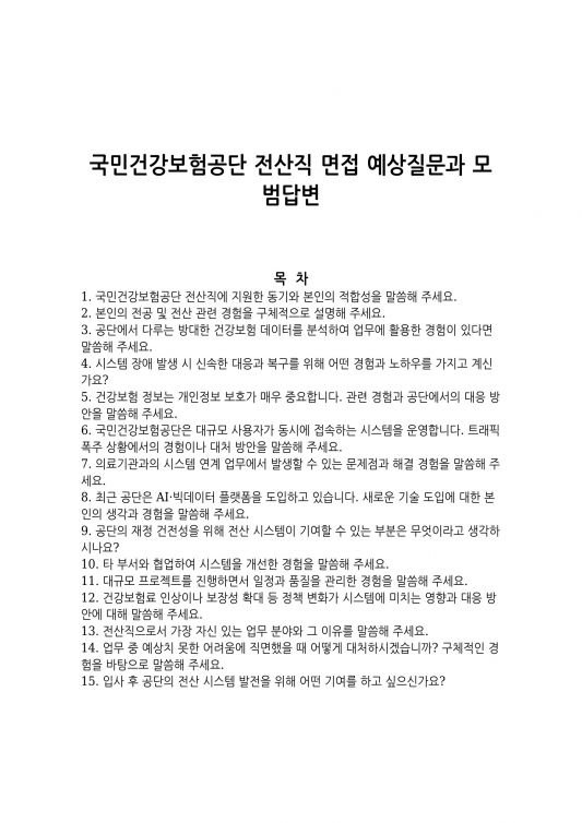 국민건강보험공단 전산직 면접 예상질문과 모범답변