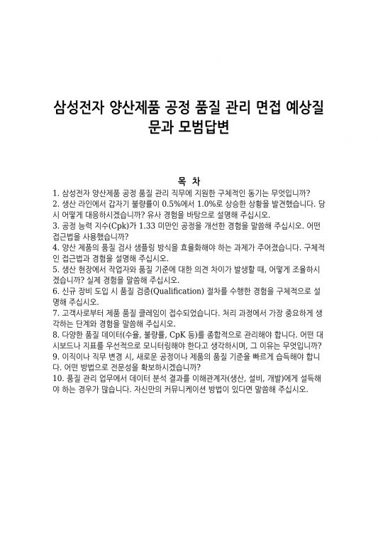 삼성전자 양산제품 공정 품질 관리 면접 예상질문과 모범답변