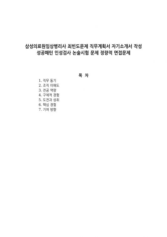 삼성의료원임상병리사 최빈도문제 직무계획서 자기소개서 작성 성공패턴 인성검사 논술시험 문제 정량적 면접문제