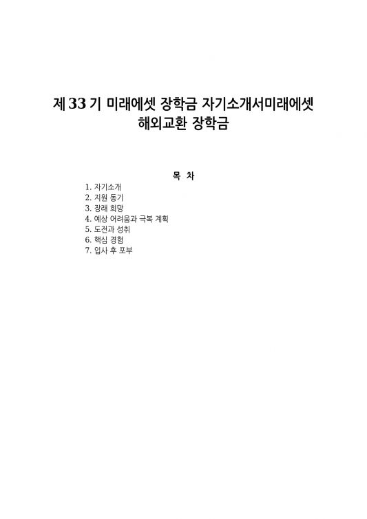 제33기 미래에셋 장학금 자기소개서미래에셋 해외교환 장학금