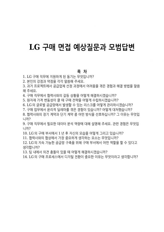 LG 구매 면접 예상질문과 모범답변