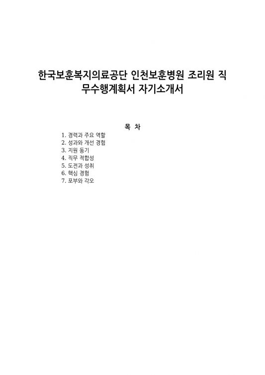 한국보훈복지의료공단 인천보훈병원 조리원 직무수행계획서 자기소개서
