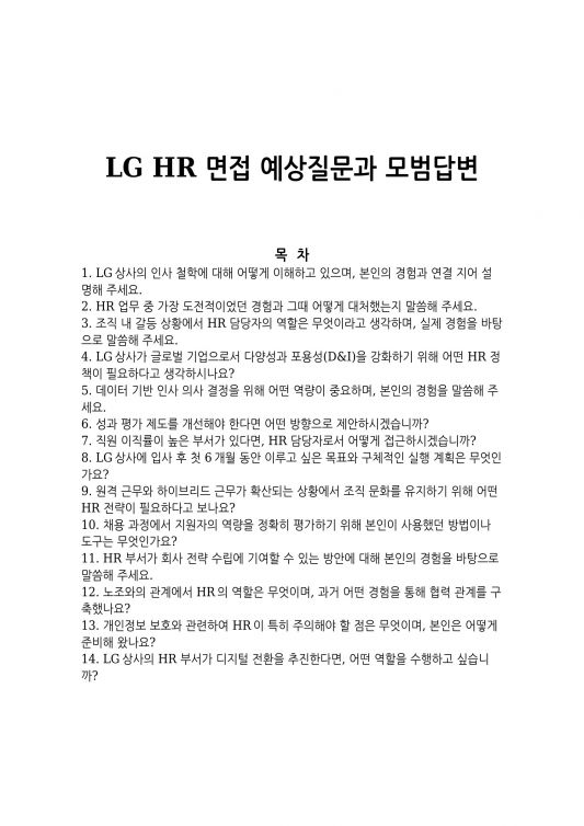 LG HR 면접 예상질문과 모범답변