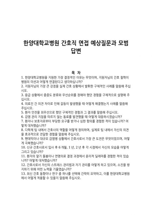 한양대학교병원 간호직 면접 예상질문과 모범답변