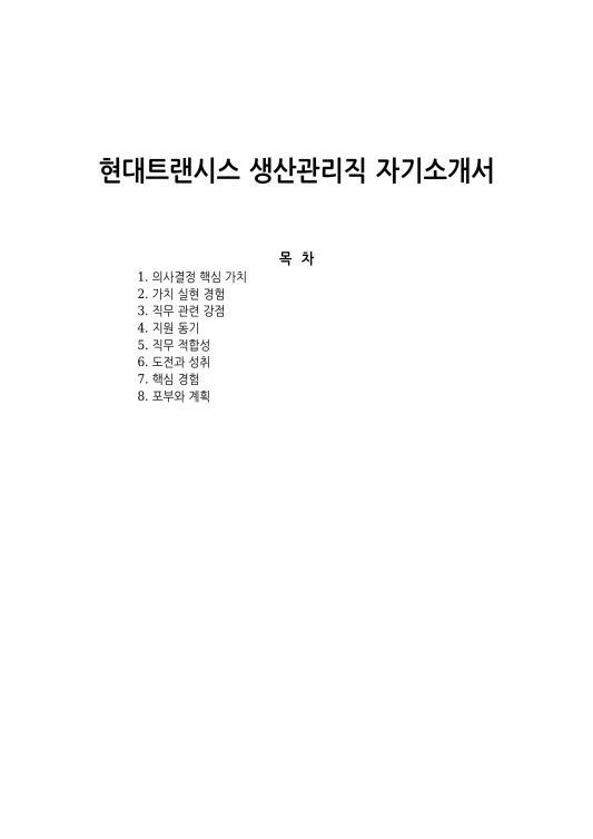 현대트랜시스 생산관리직 자기소개서