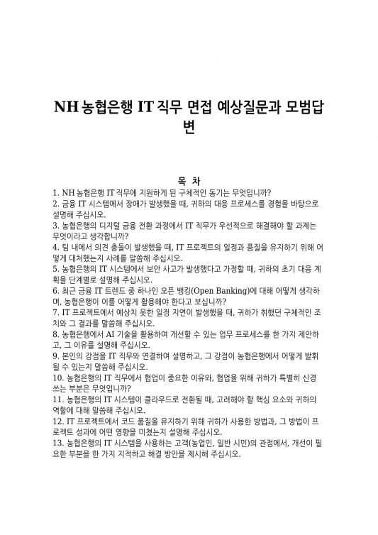 NH농협은행 IT직무 면접 예상질문과 모범답변