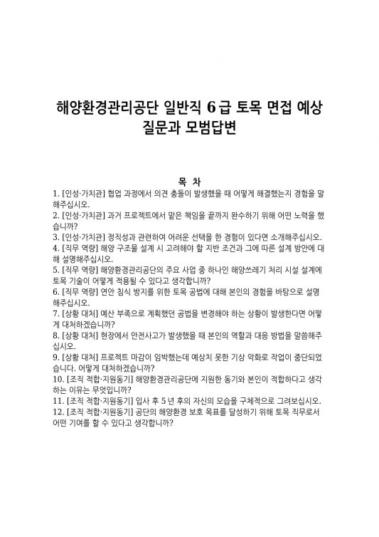 해양환경관리공단 일반직 6급 토목 면접 예상질문과 모범답변