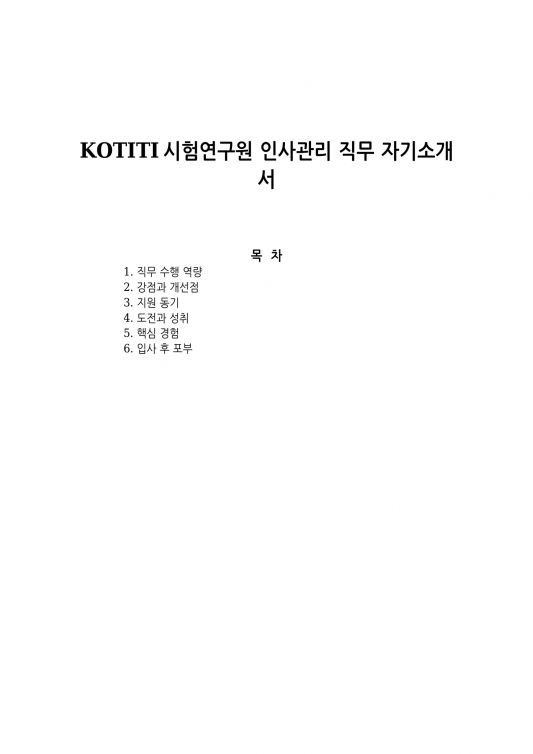 KOTITI시험연구원 인사관리 직무 자기소개서