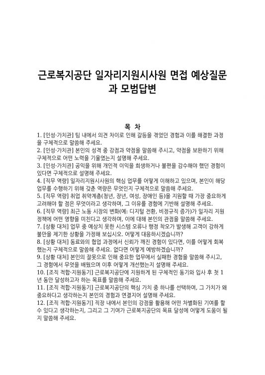 근로복지공단 일자리지원시사원 면접 예상질문과 모범답변