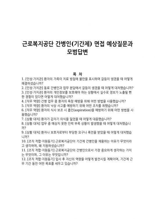 근로복지공단 간병인(기간제) 면접 예상질문과 모범답변