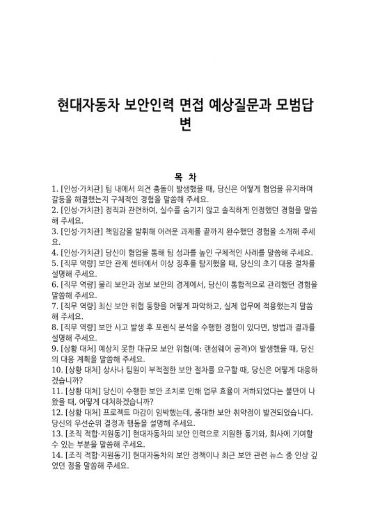 현대자동차 보안인력 면접 예상질문과 모범답변