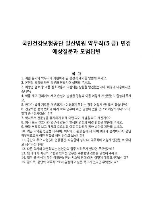 국민건강보험공단 일산병원 약무직(5급) 면접 예상질문과 모범답변
