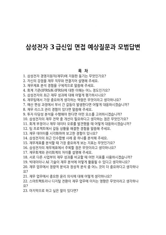 삼성전자 3급신입 면접 예상질문과 모범답변