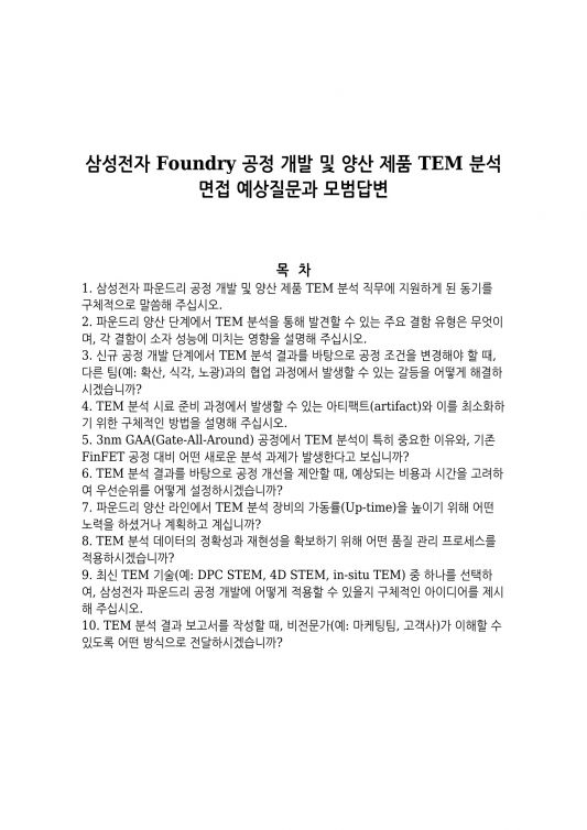 삼성전자 Foundry 공정 개발 및 양산 제품 TEM 분석 면접 예상질문과 모범답변