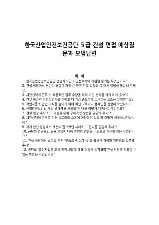 한국산업안전보건공단 5급 건설 면접 예상질문과 모범답변
